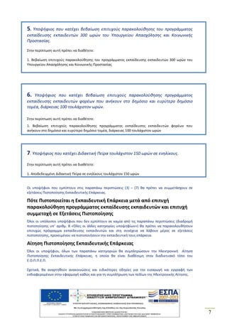 ενημερωτικος οδηγος 26 03 013 (3) | PDF