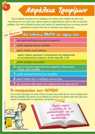 Ασφάλεια και αποθήκευση τροφίμων | PDF