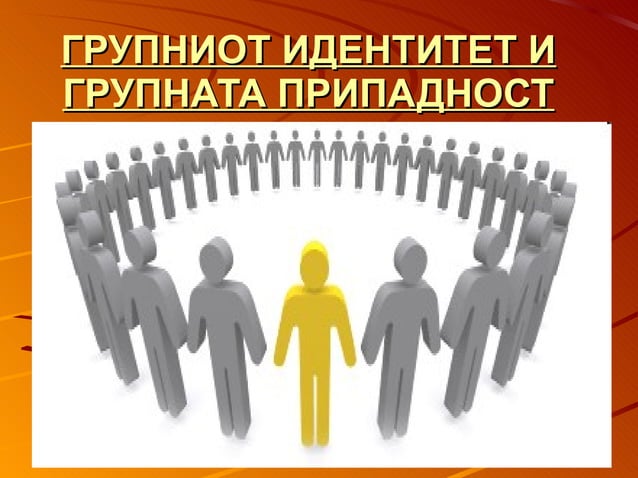 (2,6) grupniot identitet i grupnata pripadnost | PPT