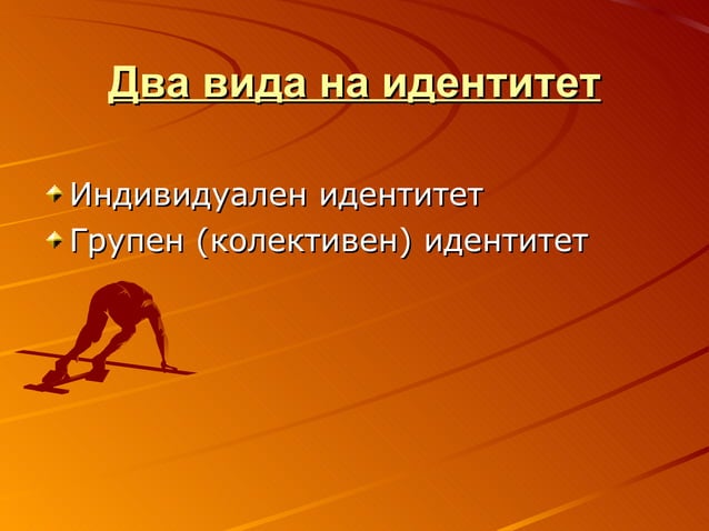 (2,6) grupniot identitet i grupnata pripadnost | PPT