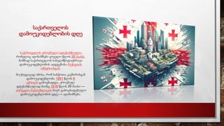 26 maisi damoukidebloba saqartvelos a.pptx