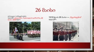 26 maisi damoukidebloba saqartvelos a.pptx