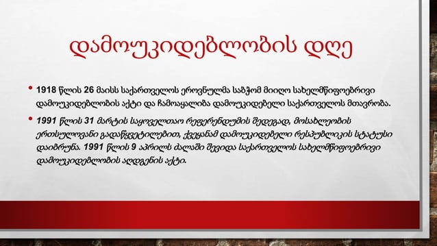 26 maisi damoukidebloba saqartvelos a.pptx