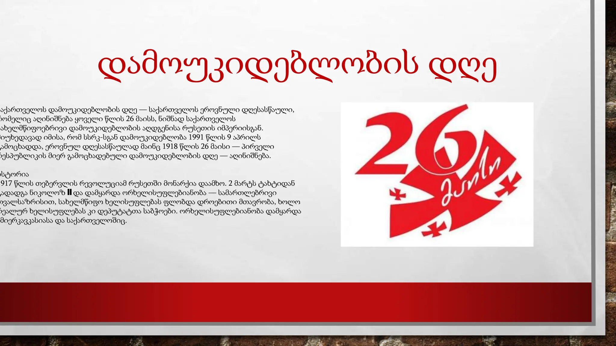 26 maisi e.S.saqartvelos damoukideblobapptx | PPTX