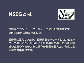 NSEG 長野のIT勉強会 | PPT