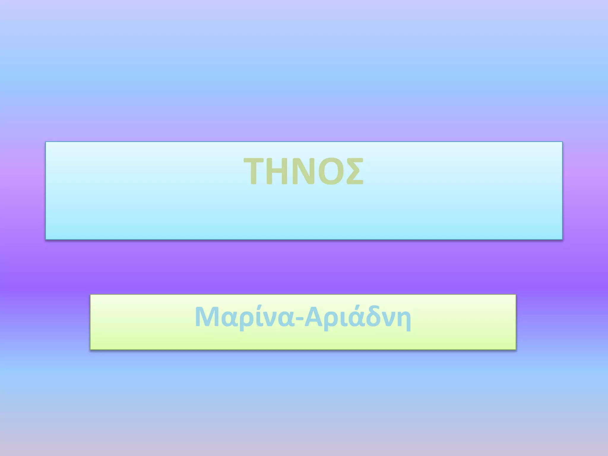 τηνος ε2 6 ok | PPTX