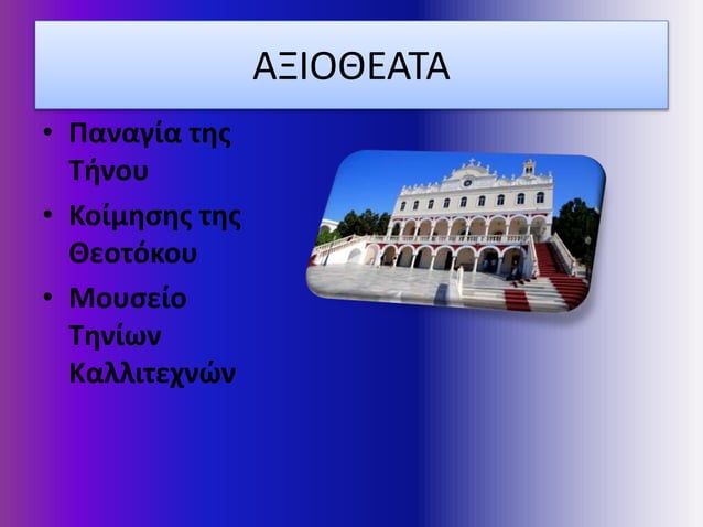 τηνος ε2 6 ok | PPT