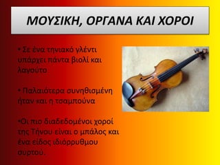 τηνος ε2 6 ok | PPTX