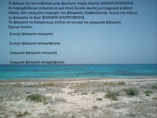27 - Φάσματα εκπομπής και απορρόφησης. | PPTX