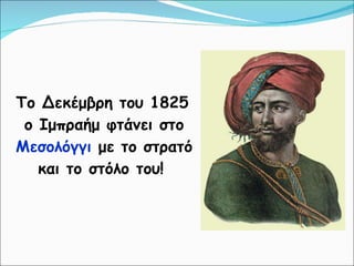 κεφ.27 η πολιορκία και η έξοδος του μεσολογγίου | PPS
