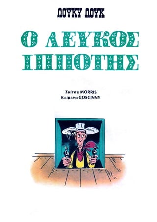 λουκυ λουκ τεύχος 27 - ο λευκός ιππότης | PDF