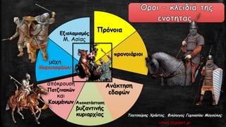 2. Οι Κομνηνοί και η μερική αναδιοργάνωση της αυτοκρατορίας. | PDF
