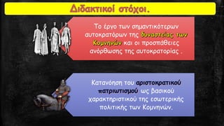 2. Οι Κομνηνοί και η μερική αναδιοργάνωση της αυτοκρατορίας. | PDF
