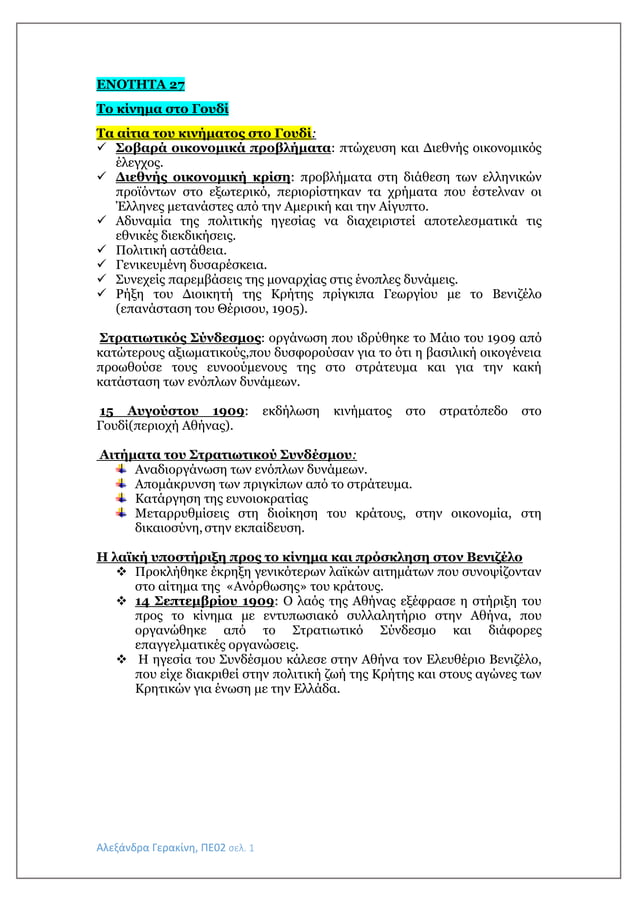 ΕΝΟΤΗΤΑ 27-ΤΟ ΚΙΝΗΜΑ ΣΤΟ ΓΟΥΔΙ | PDF