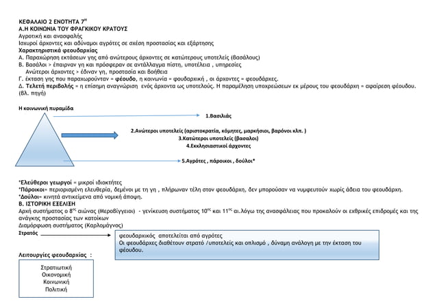ΙΣΤΟΡΙΑ Β ΛΥΚΕΙΟΥ ΚΕΦΑΛΑΙΟ 2 ΕΝΟΤΗΤΑ 7 | PDF