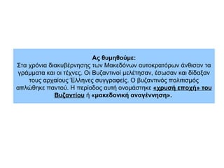 Η καθημερινή ζωή στην ύπαιθρο στα χρόνια των Ισαύρων και των Μακεδόνων ...