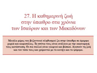 Η καθημερινή ζωή στην ύπαιθρο στα χρόνια των Ισαύρων και των Μακεδόνων ...