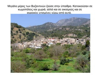 Η καθημερινή ζωή στην ύπαιθρο στα χρόνια των Ισαύρων και των Μακεδόνων ...