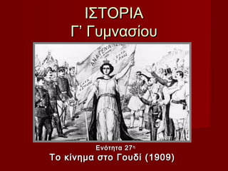 27. το κίνημα στο γουδί (1909) | PPT
