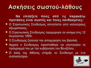 27. το κίνημα στο γουδί (1909) | PPT