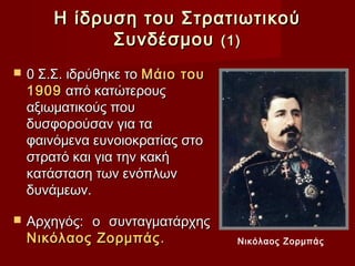 27. το κίνημα στο γουδί (1909) | PPT