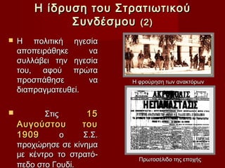 27. το κίνημα στο γουδί (1909) | PPT