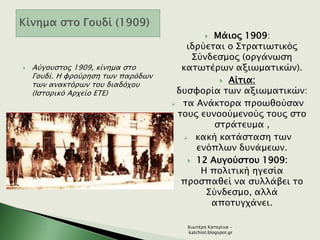 Ενότητα 27: Το κίνημα στο Γουδί (1909) | PPTX