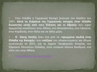 27 Ιανουαρίου Μνήμη Ολοκαυτώματος Εβραίων | PPTX