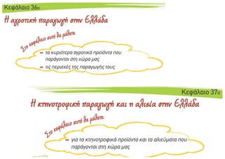 27.Αγροτική και κτηνοτροφική παραγωγή.pdf