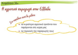27.Αγροτική και κτηνοτροφική παραγωγή.pdf