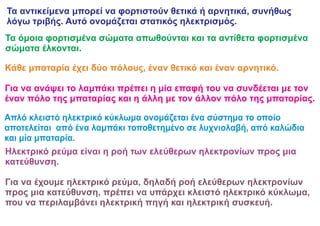 27.Αγωγοί και μονωτές.pdf