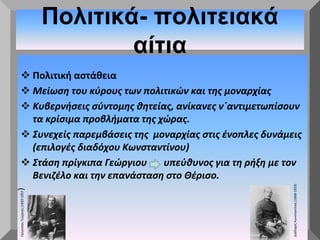 27.Το-κίνημα-στο-Γουδί-(1909).pptx