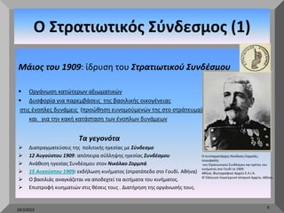 27.Το-κίνημα-στο-Γουδί-(1909).pptx