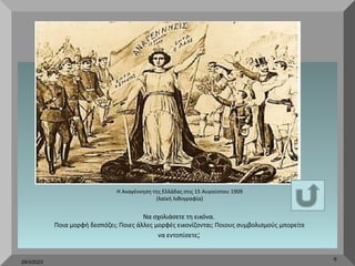 27.Το-κίνημα-στο-Γουδί-(1909).pptx