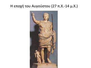 Η εποχή του Αυγούστου (27 π.χ.) Η ύλη της τράπεζας θεμάτων | PPTX