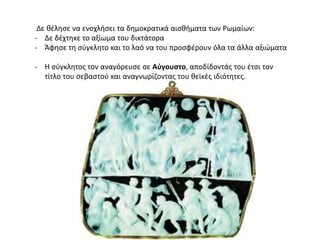 Η εποχή του Αυγούστου (27 π.χ.) Η ύλη της τράπεζας θεμάτων | PPTX