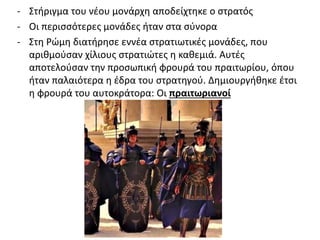 Η εποχή του Αυγούστου (27 π.χ.) Η ύλη της τράπεζας θεμάτων | PPTX