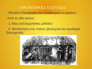ΜΑΘΗΜΑ 27 ΕΞΕΛΙΞΕΙΣ ΣΤΗΝ ΕΥΡΩΠΗ ΜΕΤΑΞΥ 15ΟΥ ΚΑΙ 18ΟΥ ΑΙΩΝΑ | ODP