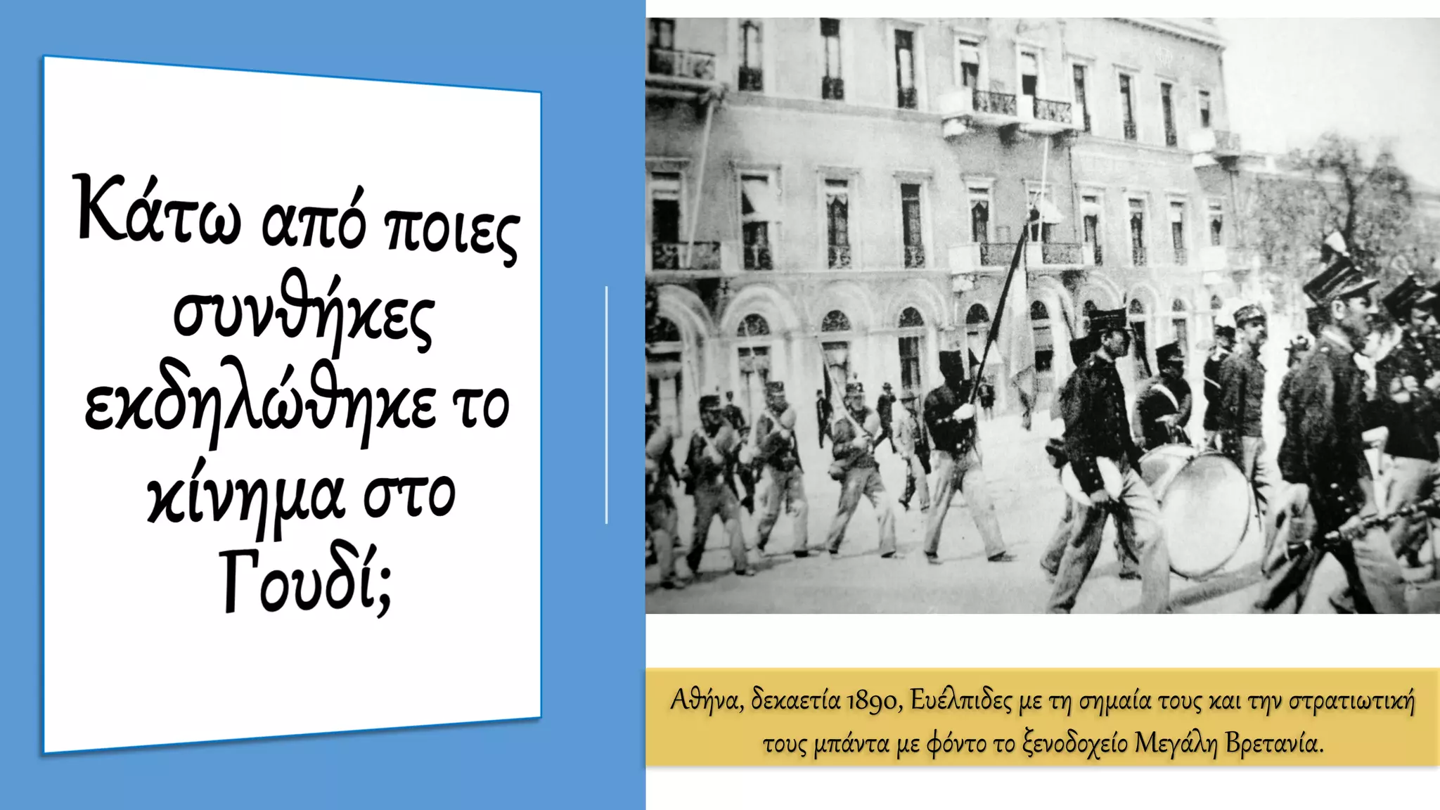 Ενότητα 27, Το κίνημα στο Γουδί (1909). Ιστορία Γ΄ Γυμνασίου | PDF