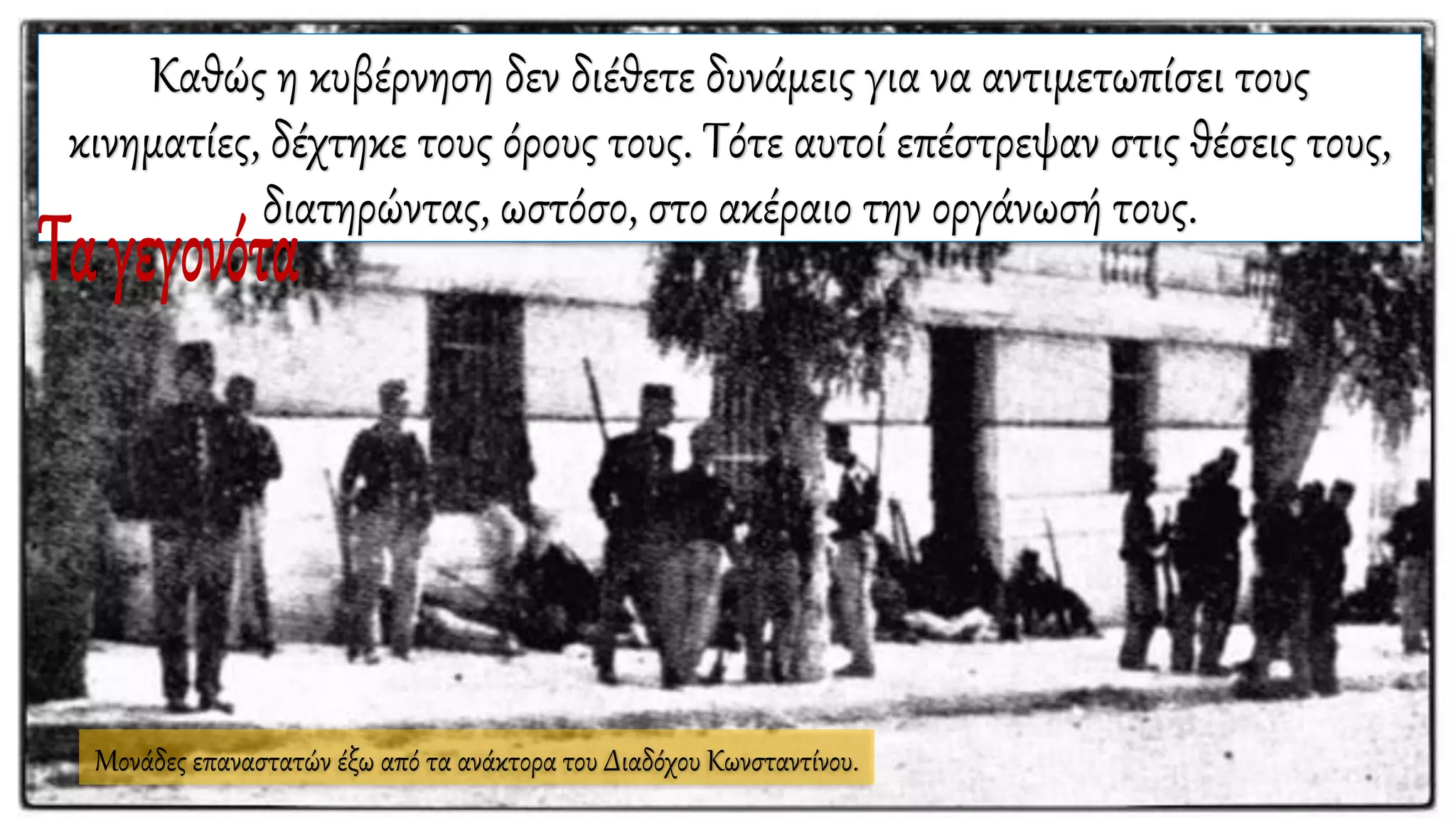 Ενότητα 27, Το κίνημα στο Γουδί (1909). Ιστορία Γ΄ Γυμνασίου | PDF