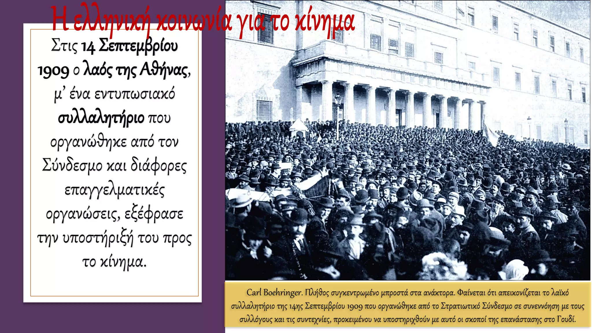 Ενότητα 27, Το κίνημα στο Γουδί (1909). Ιστορία Γ΄ Γυμνασίου | PDF