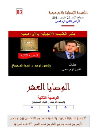 الوصايا العشر ـ الوصية الثانية القس كرم لمعى صباح الأحد 27 مارس 2011 | PDF