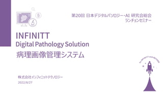 【インフィニットテクノロジー】INFINITT Digital Pathology Solution 病理画像管理システム | PPTX