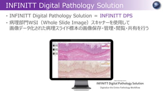 【インフィニットテクノロジー】INFINITT Digital Pathology Solution 病理画像管理システム | PPTX