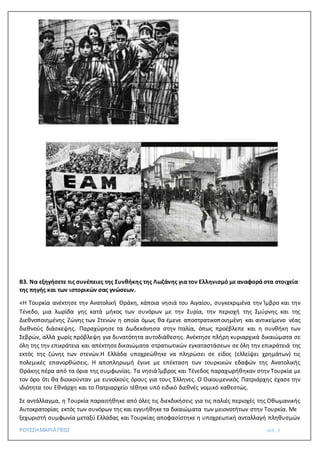 ΙΣΤΟΡΙΑ Γ ΓΥΜΝΑΣΙΟΥ επαναληπτικες εργασιες ιστοριας ενοτητα 27 49 | DOCX