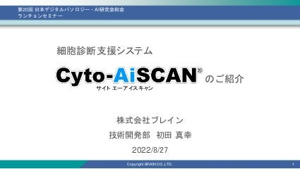 【ブレイン】細胞診断支援システム Cyto-AiSCAN のご紹介 | PPTX