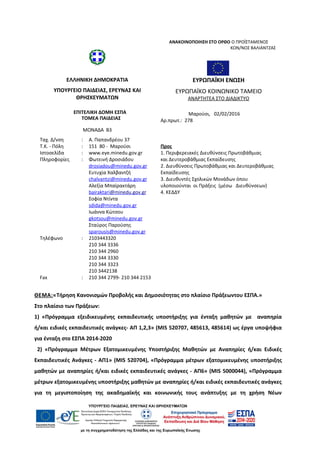 Τήρηση Κανονισμών Προβολής και Δημοσιότητας στο πλαίσιο Πράξεωντου ΕΣΠΑ ...