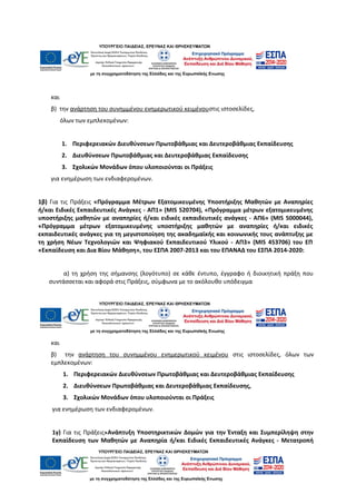 Τήρηση Κανονισμών Προβολής και Δημοσιότητας στο πλαίσιο Πράξεωντου ΕΣΠΑ ...