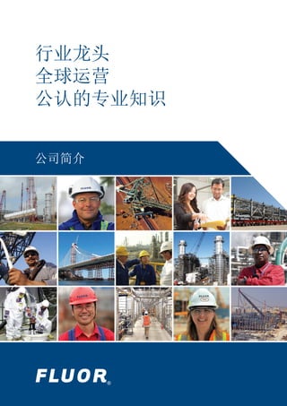 fluor-corp-profile-chinese-a4 | PDF