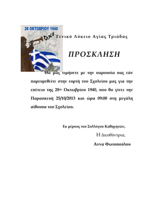 Πρόσκληση για τη σχολική εορτή της 28ης Οκτωβρίου 1940 | DOC